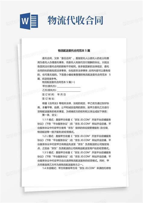 物流配送委托合同范本5篇Word模板下载 编号lpxxdrxz 熊猫办公