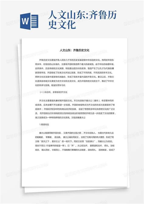 人文山东 齐鲁历史文化word模板下载 编号ljzmeeww 熊猫办公