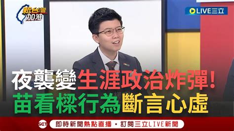 【一刀未剪】謝國樑把單純財產權爭議 變生涯政治炸彈 吳崢形容放火燒自己 阿苗看樑不敢公開合約 斷言基市府心虛 酸使相信我之術│【焦點人物大