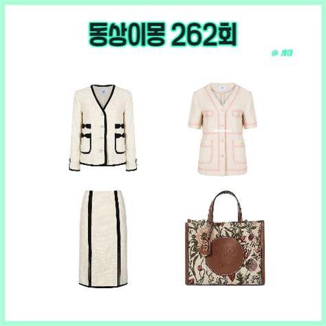 동상이몽 서하얀 투피스 옷 가방 자켓 패션 정보 네이버 블로그