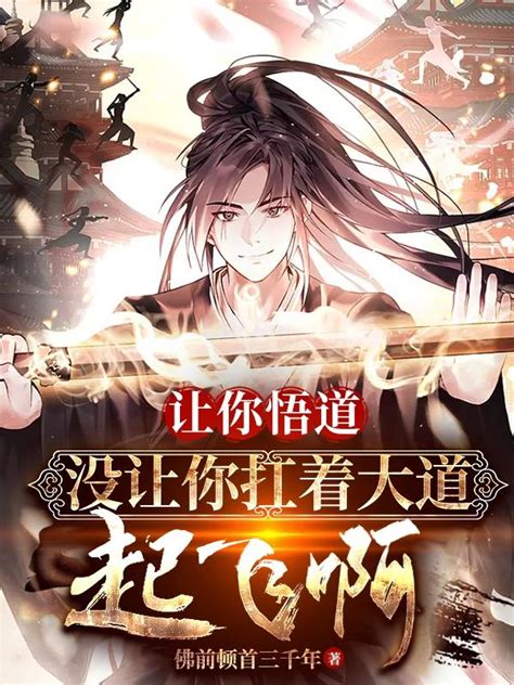 让你悟道，没让你扛着大道起飞啊佛前顿首三千年让你悟道，没让你扛着大道起飞啊小说免费全文阅读我的书城网