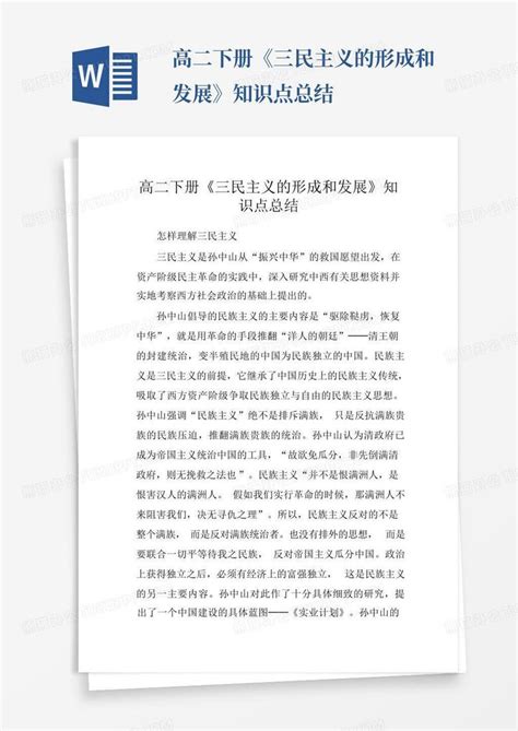 高二下册三民主义的形成和发展知识点总结Word模板下载 编号lnkbemny 熊猫办公