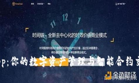 Metamask App：你的数字资产管理与智能合约交互的小狐狸钱包2025安卓版