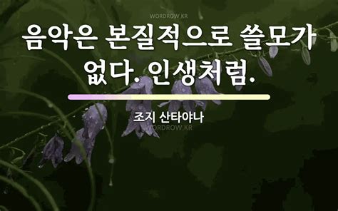 음악은 본질적으로 쓸모가 없다 인생처럼 조지 산타야나의 명언