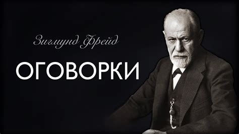 Зигмунд Фрейд Лучшие Цитаты Из Книги Оговорки Youtube