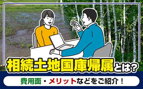 相続土地国庫帰属とは？費用面・メリットなどをご紹介！｜広島県の不動産売却・不動産査定無料査定のことならオールハウス株式会社