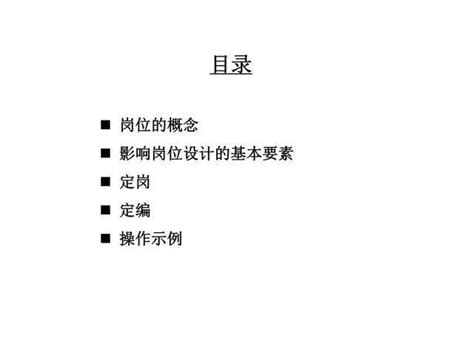 Ppt课件：hr定岗定编原理、方法、操作 企管知识分享 知乎