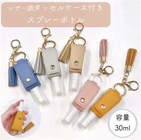 【レザー調 タッセルケース付き スプレーボトル】30ml アルコール キーホルダー 七夕 携帯 消毒 ボトル 容器 持ち運び 空 詰替 旅行