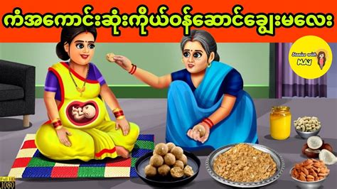 ကံအကောင်းဆုံးကိုယ်ဝန်ဆောင်ချွေးမလေး ပုံပြင် အစအဆုံး Youtube
