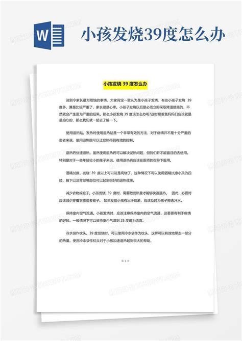 小孩发烧39度怎么办word模板下载编号qxejjeya熊猫办公