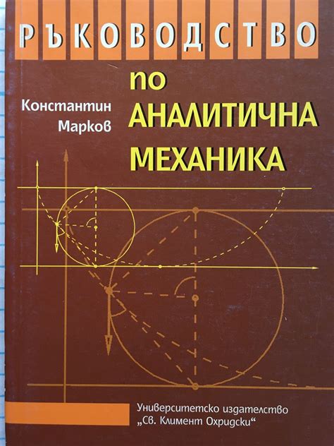 Ръководство по аналитична механика Ортограф антикварна книжарница