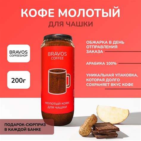 Bravos натуральный молотый кофе для чашки 200 г, ароматный с мягким ...