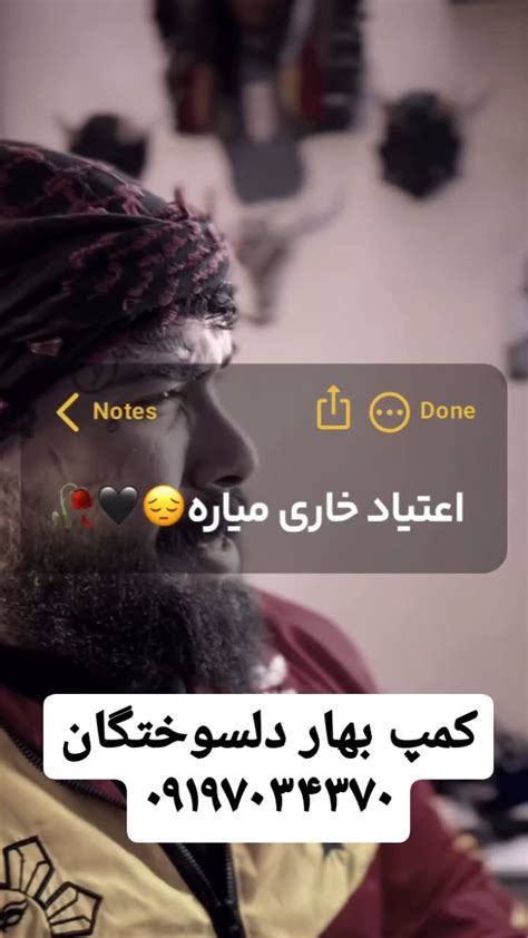 ‎کمپ ترک اعتیاد بهار دل سوختگان 09197034370 09363976264‎ ‎تولد آقاداود‎ Instagram