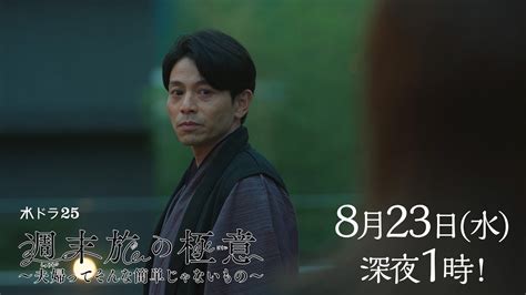 水ドラ25『週末旅の極意～夫婦ってそんな簡単じゃないもの～』第8話 テレビ東京 Youtube
