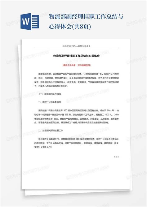 物流部副经理挂职工作总结与心得体会共8页 Word模板下载编号qkykdkrr熊猫办公
