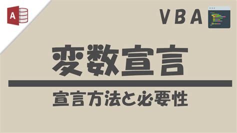 Vbaの変数宣言｜宣言方法や必要性を徹底解説 工場エンジニアのaccessスキル