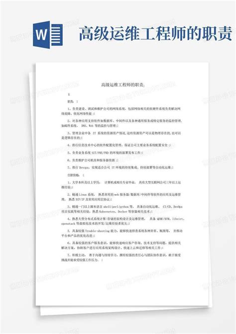 高级运维工程师的职责Word模板下载 编号lzgwrkkj 熊猫办公