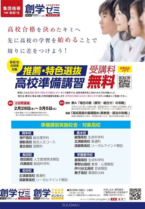公立高校推薦・特色選抜に合格された皆様へ！｜お知らせ 現役生科 大学合格予備校 Sougaku 創学ゼミ