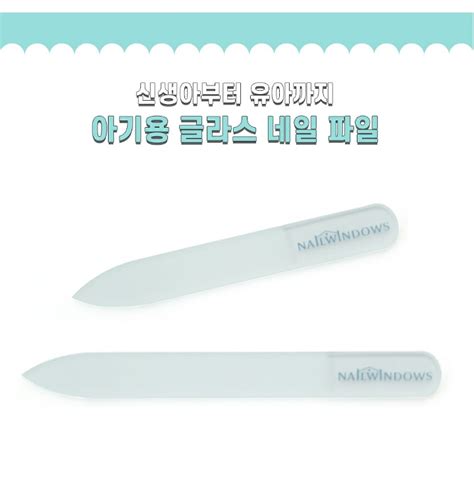 네일윈도우 아기전용 글라스 네일 파일 손톱 파일 손톱 다듬기 신생아 손톱관리 아기네일케어 티몬