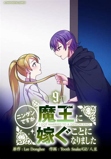 ニンゲンですが魔王に嫁ぐことになりました 9巻 Lee Donghee・fuyusora・te Ore 小学館eコミックストア｜無料
