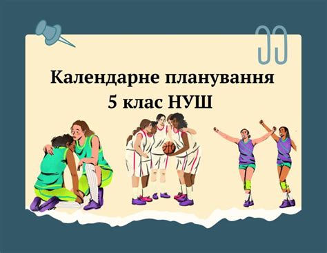 Планування НУШ Фізкультура 5 клас 12 модулів