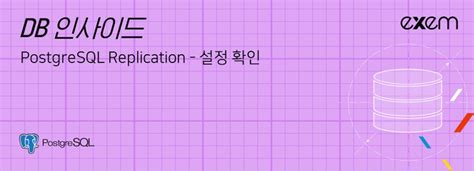 Db 인사이드 Postgresql Replication 설정 확인
