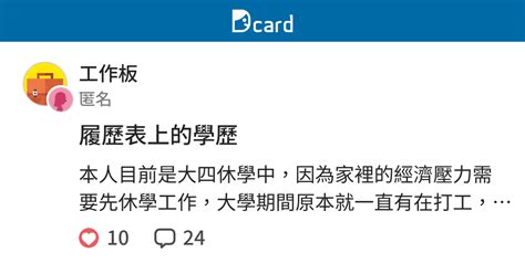 履歷表上的學歷 工作板 Dcard