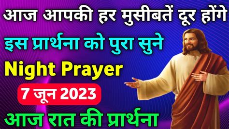 आज आपकी हर मुसीबतें दूर होंगे Night Prayer आज रात की प्रार्थना