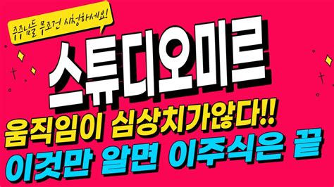 스튜디오미르 움직임이 심상치가 않다 이것만 알면 이주식은 끝 Youtube