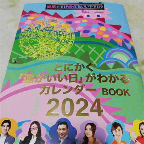【新品未使用】とにかく運がいい日がわかるカレンダーbook 2024 メルカリ