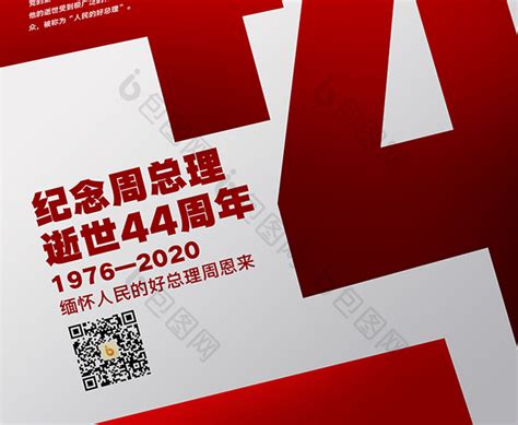 纪念周总理逝世44周年模板 包图网