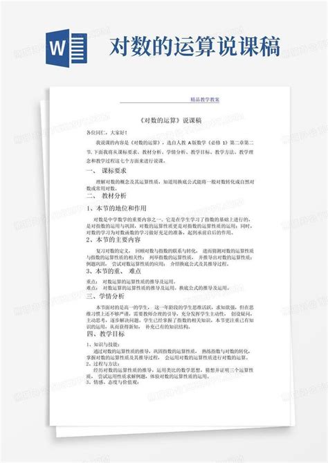 对数的运算说课稿 Word模板下载编号lvwvxoxr熊猫办公
