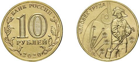 Монеты 10 рублей Человек труда - список, стоимость, цена