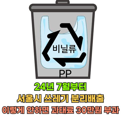 2024년 7월부터 서울시 쓰레기 분리배출 이렇게 안하면 과태료 30만원 부과