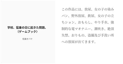 R 18 野外放尿 おもらし 学校、猛暑の日に起きた問題。〔ゲームブック〉 信雄オバケの小説 Pixiv
