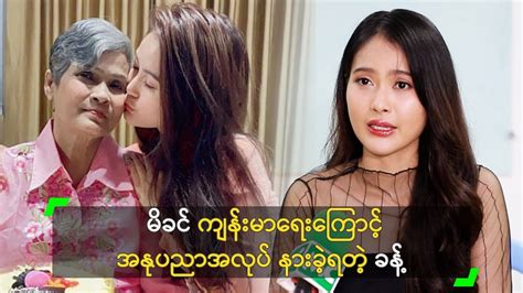 မိခင် ကျန်းမာရေးကြောင့် အနုပညာအလုပ် နားခဲ့ရတဲ့ ခန့် Youtube