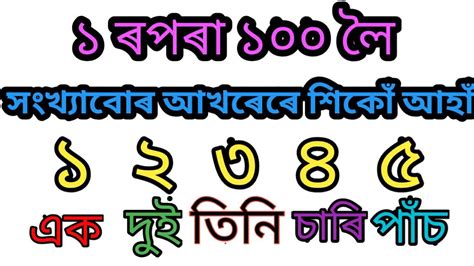 অসমীয়া সংখ্যা আখৰেৰে অসমীয়া সংখ্যাৰ গননা Assamese Numbers