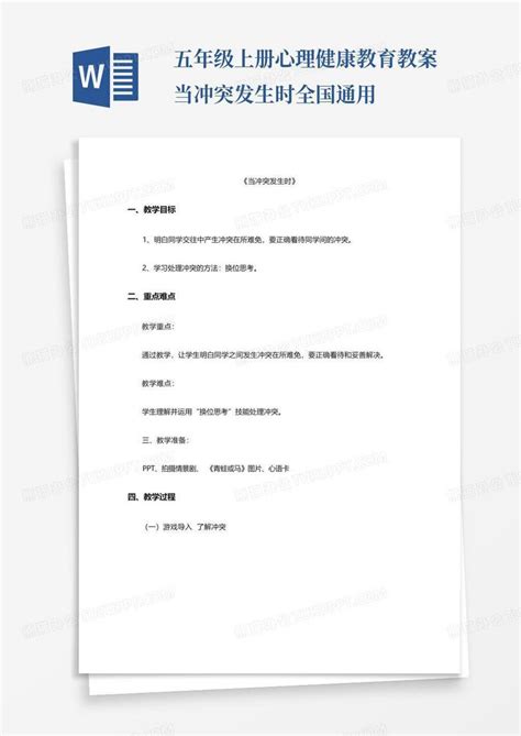 五年级上册心理健康教育教案 当冲突发生时全国通用word模板下载编号qvynrnng熊猫办公
