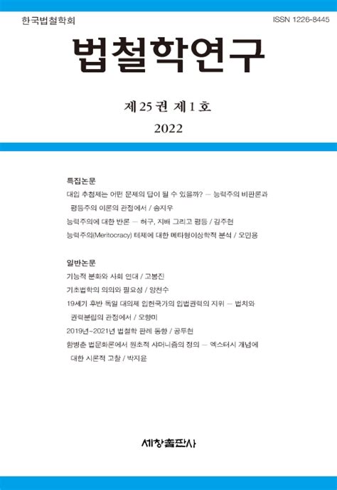 기초법학의 의의와 필요성 법철학연구 한국법철학회 논문 Dbpia