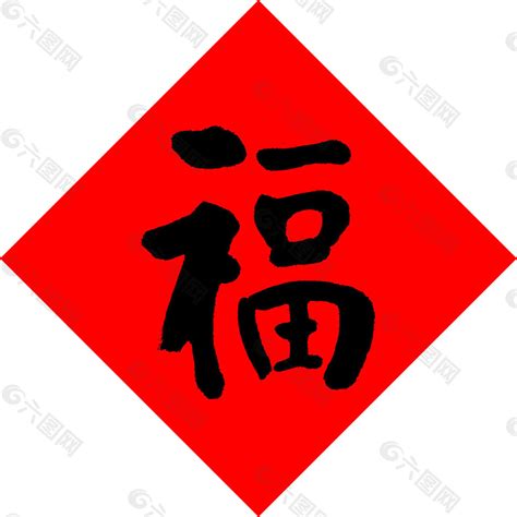 简约福字书法素材设计元素素材免费下载 图片编号 9117901 六图网