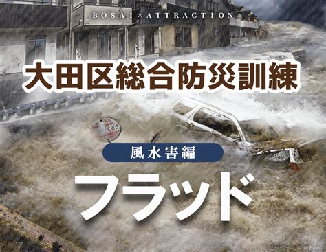2023 7 1 大田区総合防災訓練風水害編体感型 防災アトラクション 開催