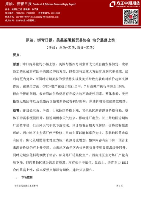 原油、沥青日报：美墨签署新贸易协定 油价震荡上涨