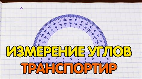 Измерение углов, транспортир. Острый и тупой угол. Математика - 5 класс ...