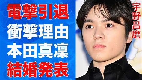 宇野昌磨が引退を発表、本田真凜との結婚報道に世間が驚き Alphatimes