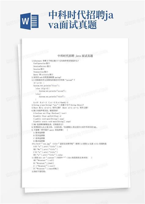 中科时代招聘java面试真题Word模板下载 编号lemkaavn 熊猫办公