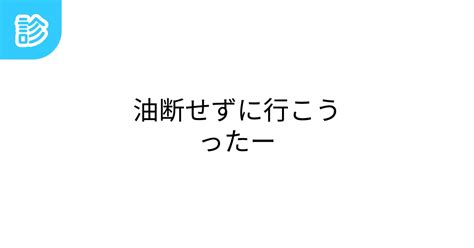 油断せずに行こうったー