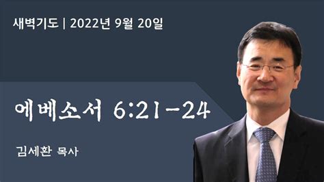 에베소서621 249 20 2022 아틀란타소명교회smc새벽기도김세환목사 Youtube