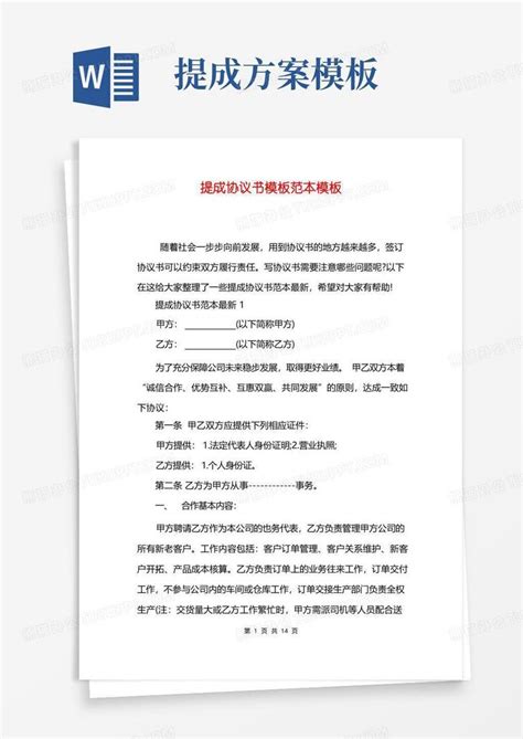 提成协议书范本word模板下载编号qzyxxjzl熊猫办公