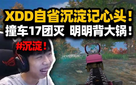 撞车17毁我电竞梦？xdd反思比赛沉淀标签记心头！明明战术干扰背大锅 体验500米架枪爽抽局！ 小叮当频道 小叮当频道 哔哩哔哩视频