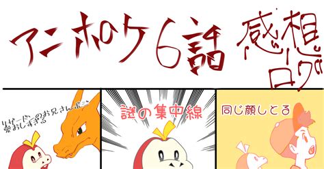 アニポケ感想 アニポケ6話感想メモ さとのイラスト Pixiv